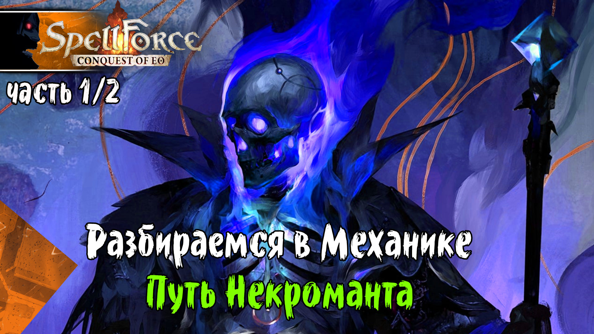 SPELLFORCE CONQUEST OF EO #1-2 Игра за Некроманта, Прохождение игры на Русском, СПЕЛЛФОРС КОНКВЕСТ