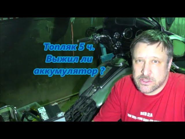 Топляк 5 ч. Жив ли аккумулятор? Harley-Davidson