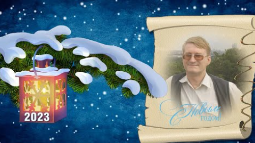 С Новым годом Сергей!