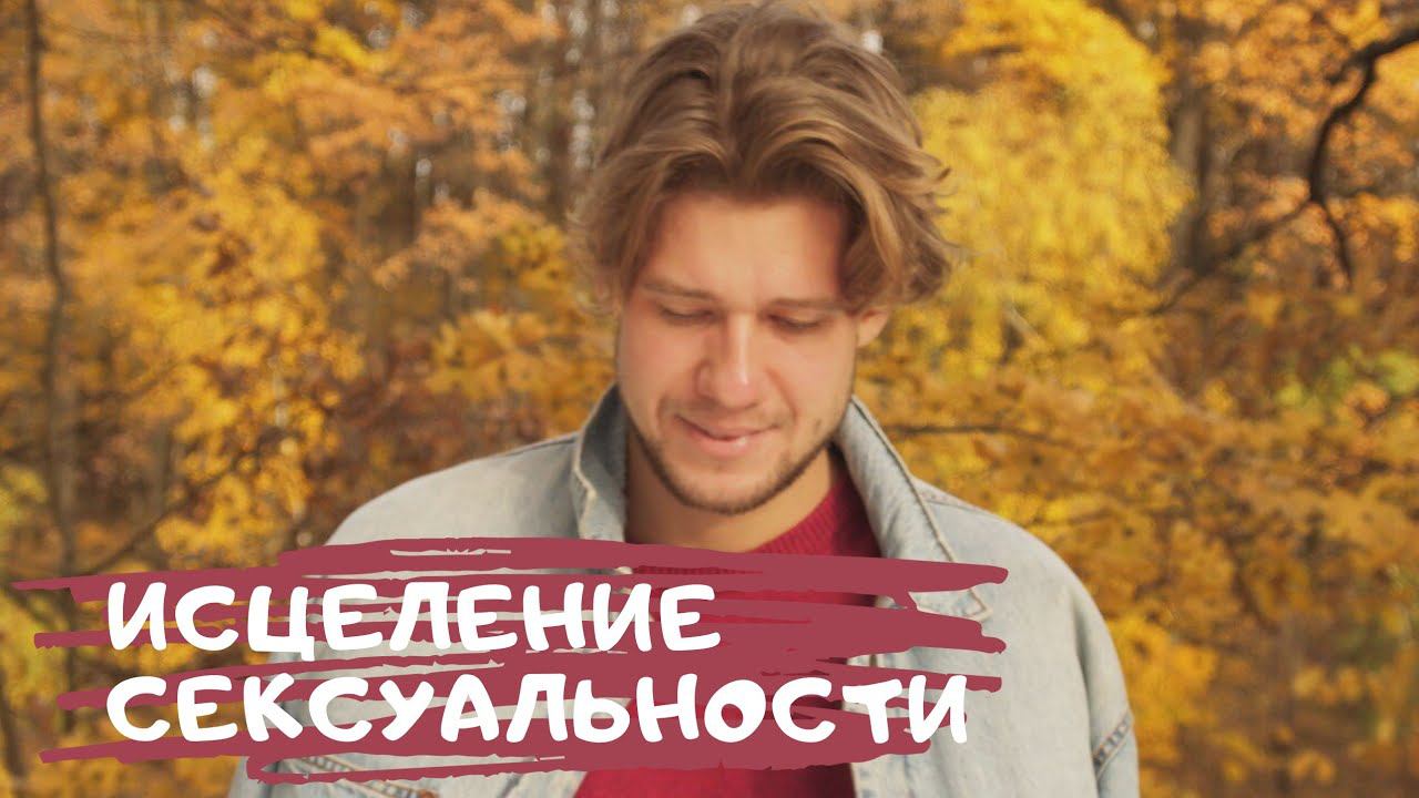 Исцеление сексуальности
