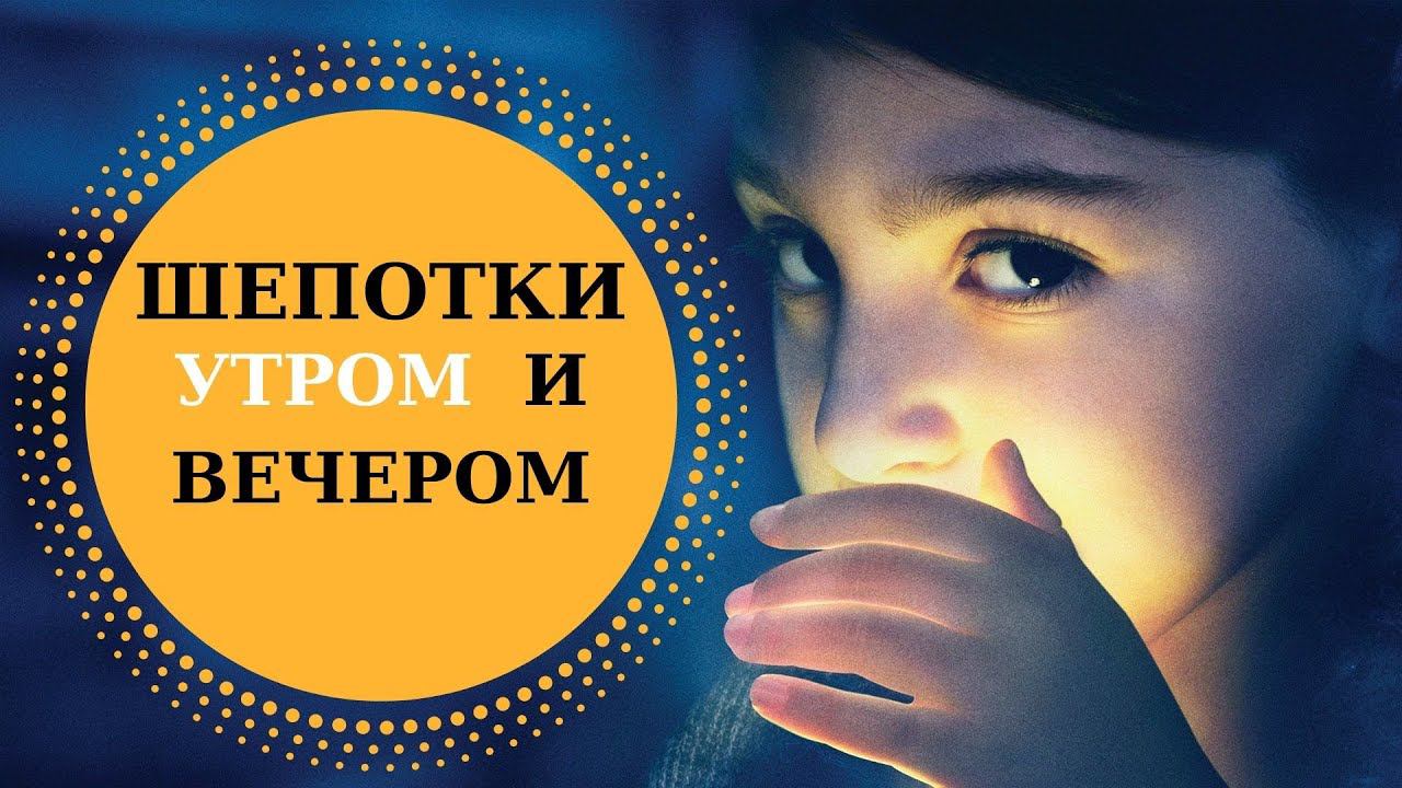 Шепотки утром и вечером