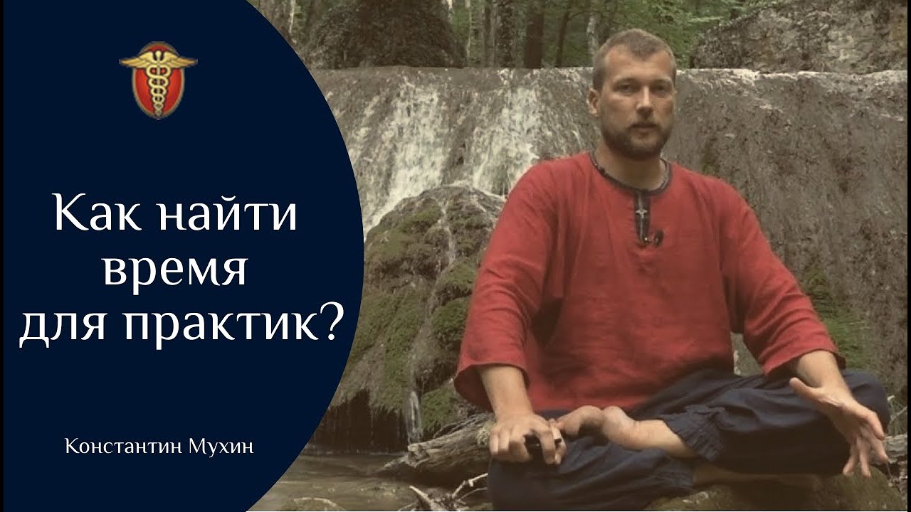 ॐ Как найти время для практик? | Константин Мухин