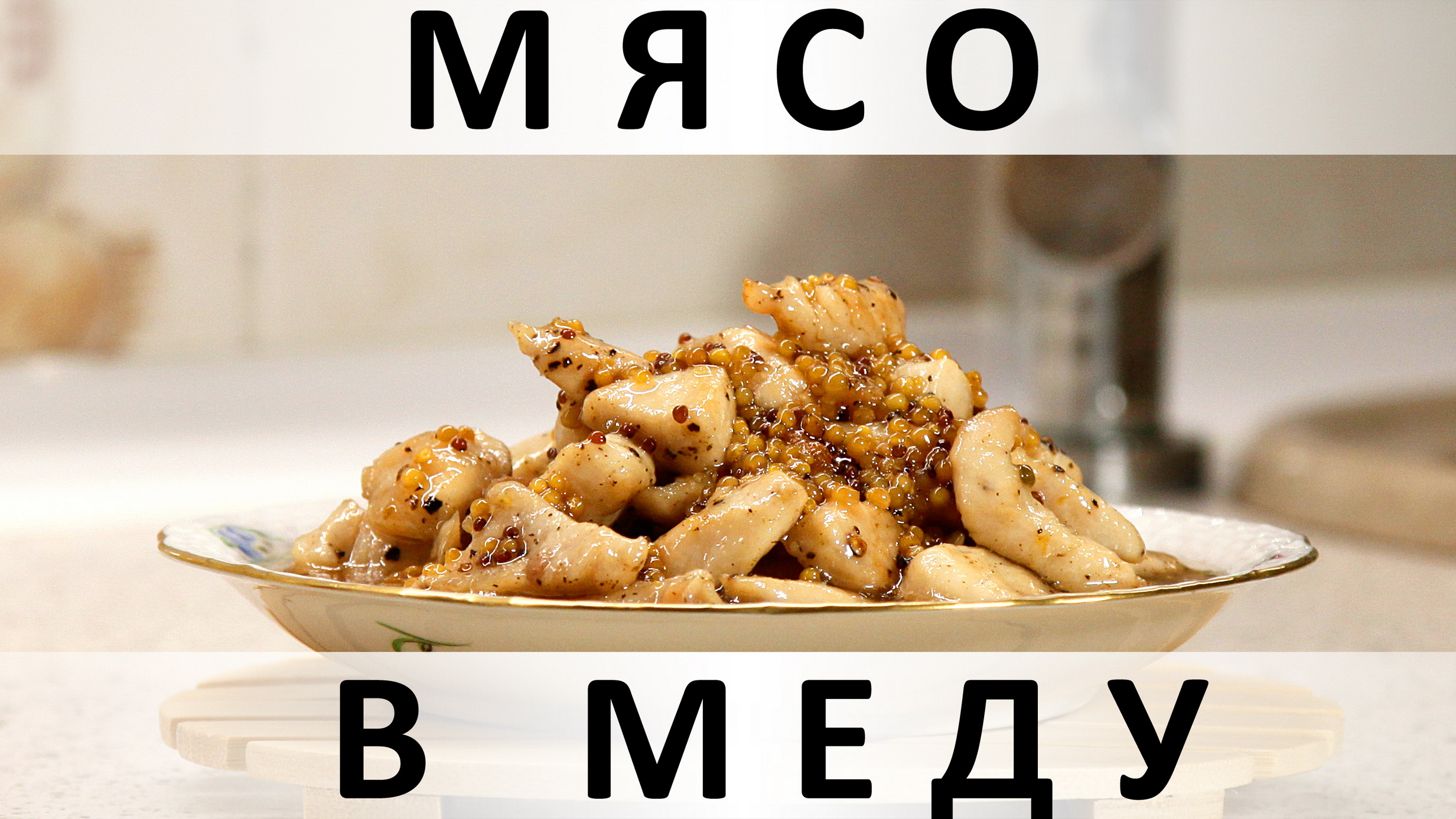 005. Мясо (курица, сосиски) в меду. Быстрый рецепт (снят 2016-08-10)