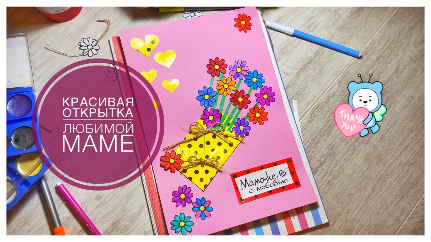 Поделка на 8 марта  /  красивая открытка на 8 марта / с днем 8 марта / поздравление с 8 марта