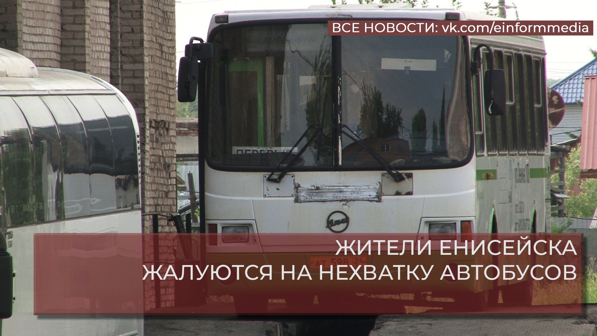 ЖИТЕЛИ ЕНИСЕЙСКА ЖАЛУЮТСЯ НА НЕХВАТКУ АВТОБУСОВ.mp4