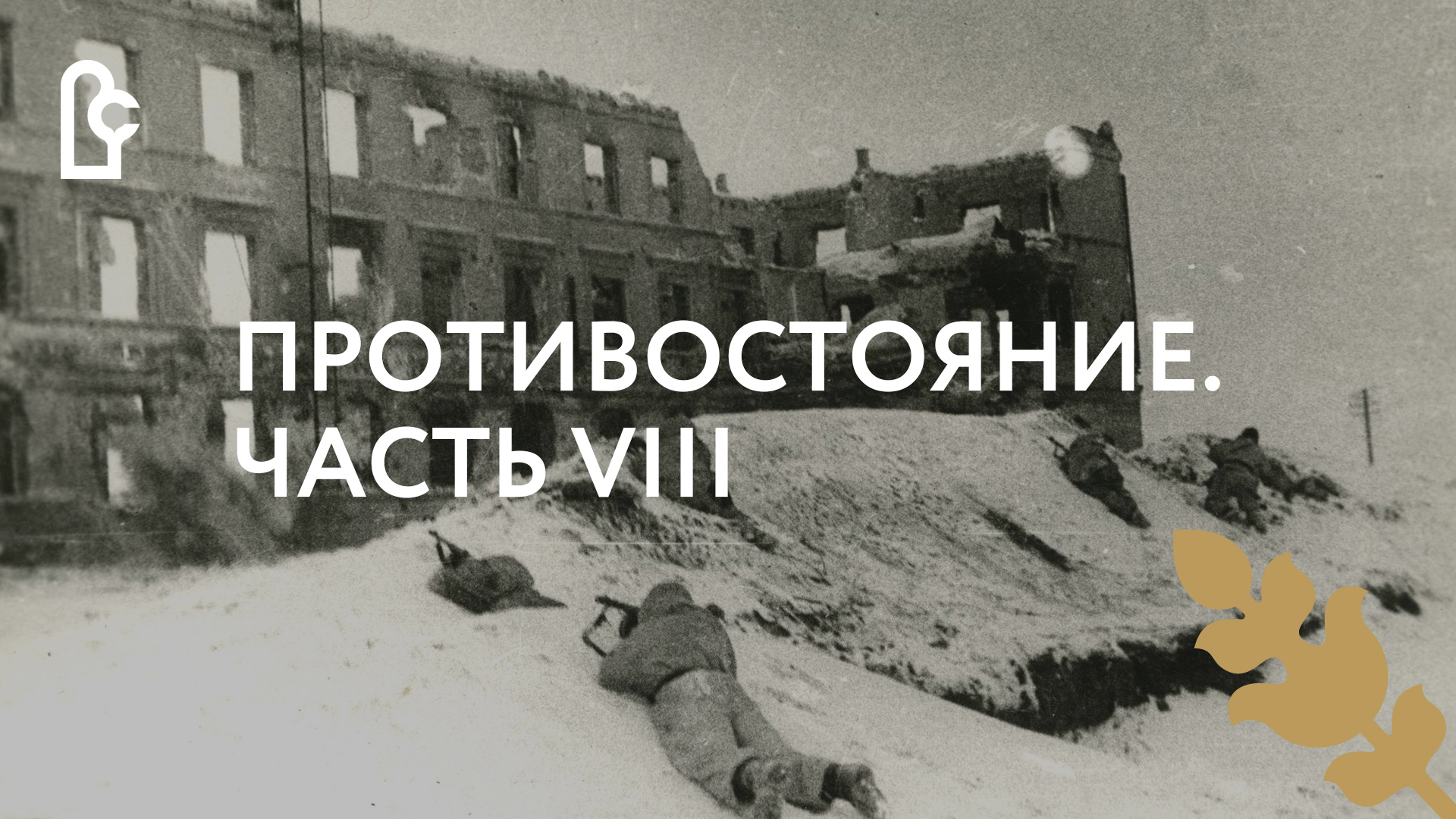 Противостояние. Часть VIII