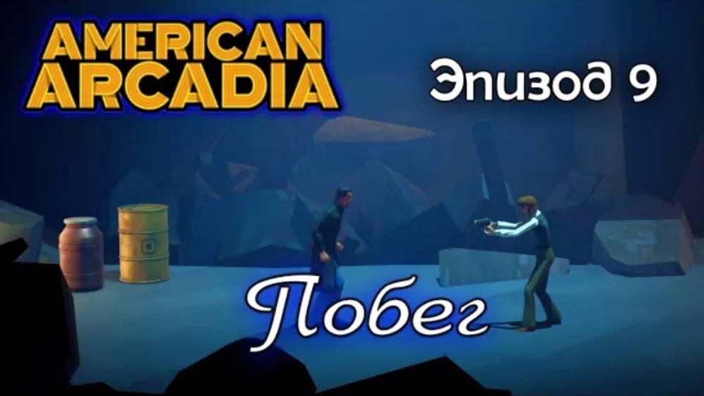 ПОБЕГ 🔹 American Arcadia #9 🔹 Прохождение