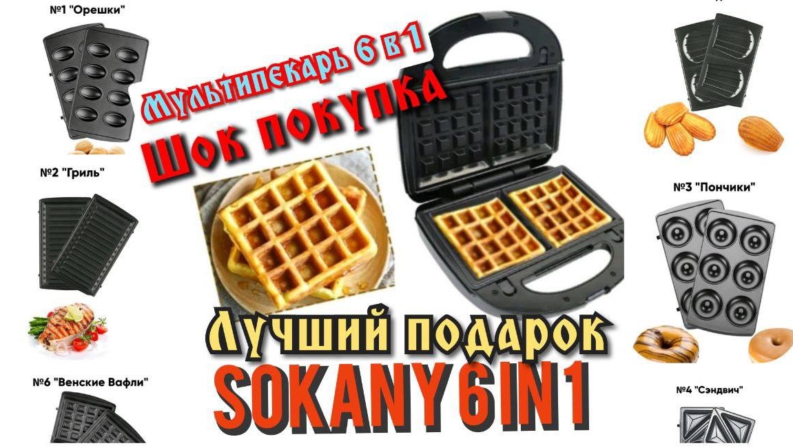 лучший мультипекарь 6 в 1-м Sokany