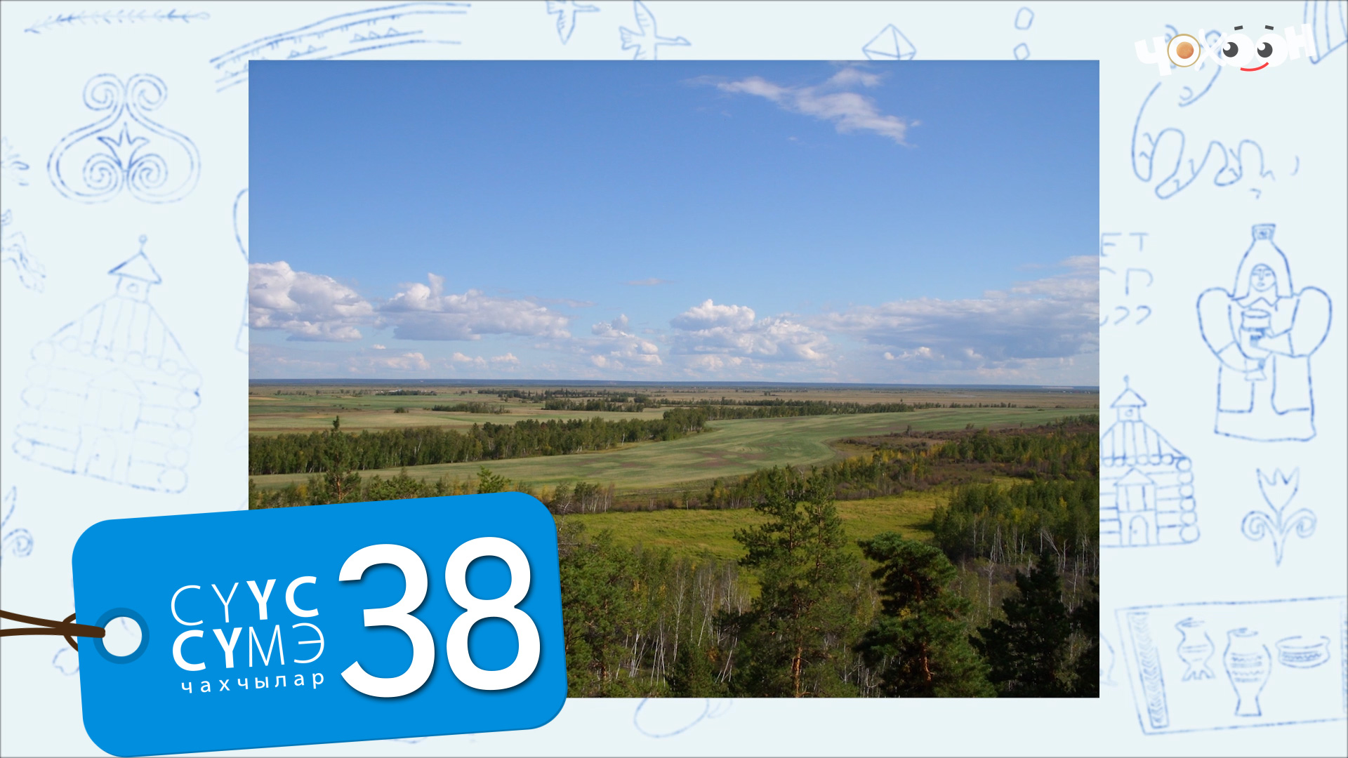 Туймаада хочото | Сүүс сүмэ чахчылар