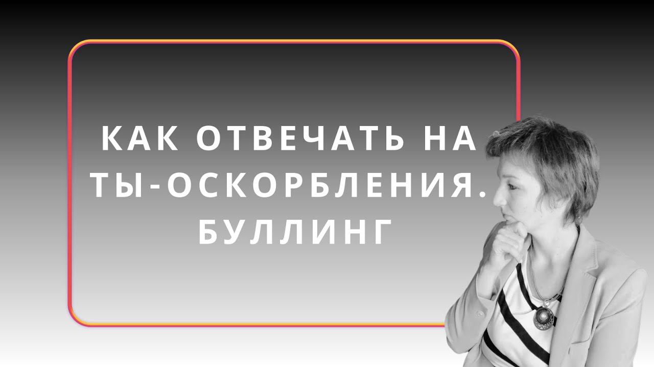 Как отвечать на ТЫ -оскорбления. Буллинг