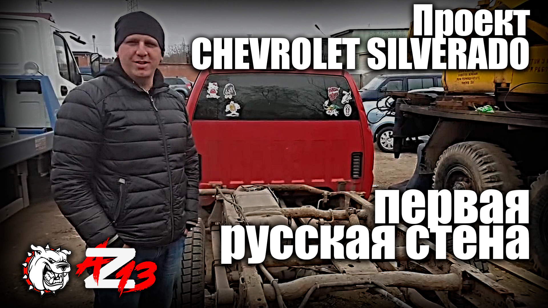 Проект CHEVROLET SILVERADO. Постройка Русской стены.Студии автозвука АВТОЗВУК13.. 2018г