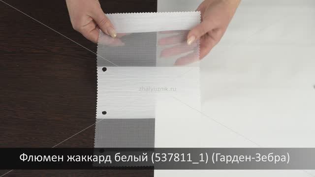 Флюмен жаккард белый (537811_1) (Гарден-Зебра)