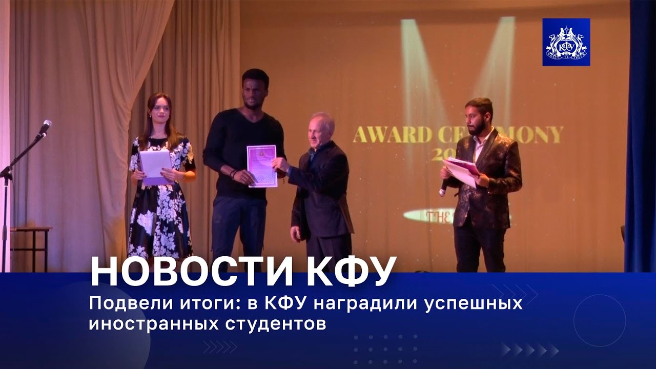 Подвели итоги: в КФУ наградили успешных иностранных студентов