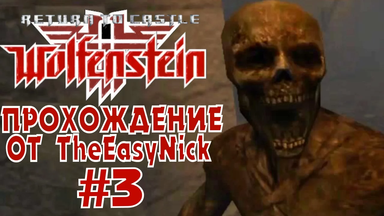 Return to Castle Wolfenstein. Прохождение. #3. Мертвецы встают.