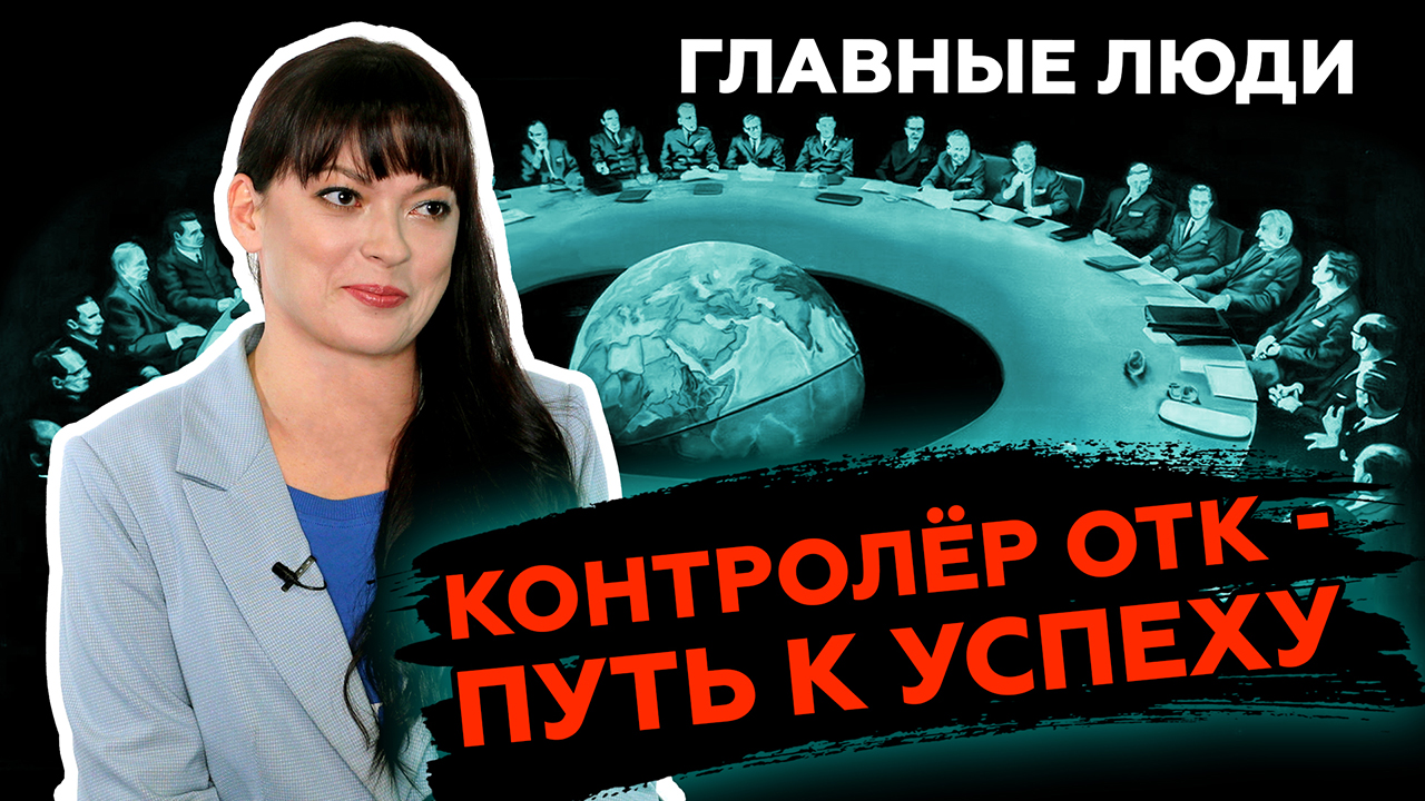 Главные Люди - Серия Контролёр ОТК