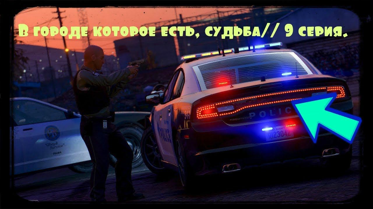 В городе которое есть, судьба// 9 серия.