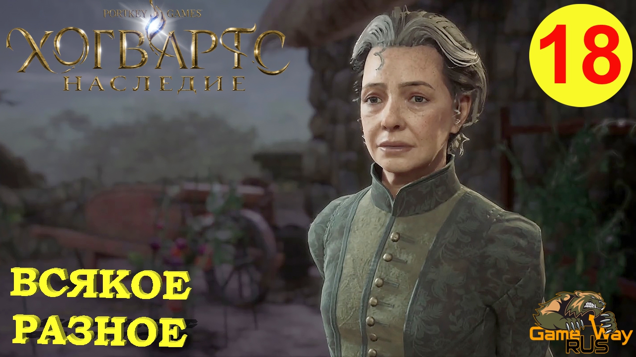 HOGWARTS LEGACY #18 ? PS5 ВСЯКОЕ РАЗНОЕ. Прохождение на русском.