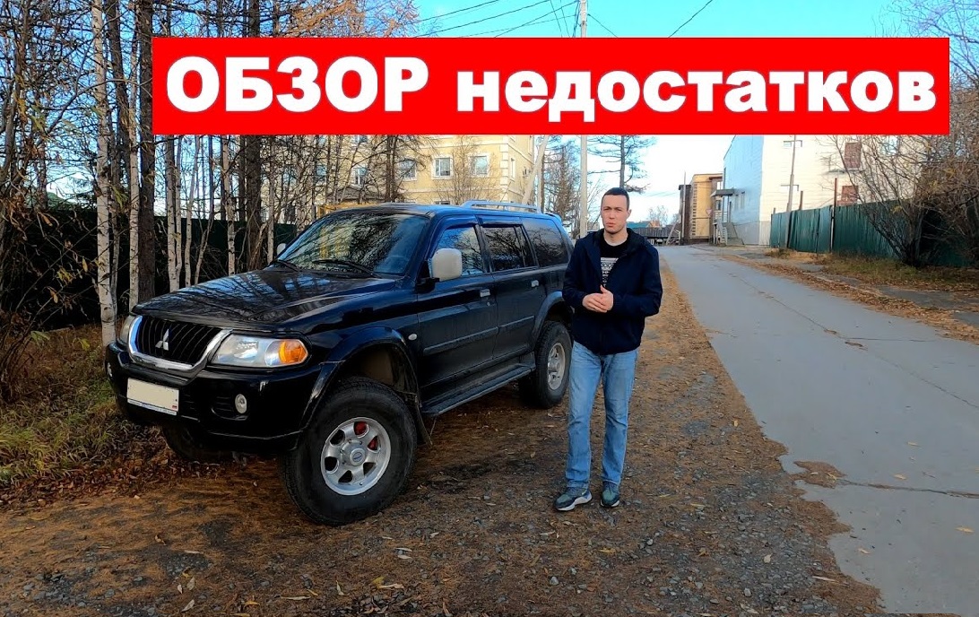 Основные недостатки и минусы мицубиси паджеро спорт 1