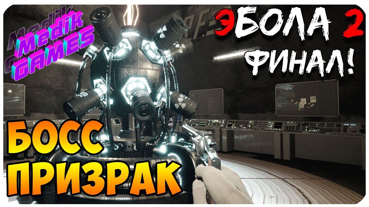 ФИНАЛЬНЫЙ БОСС ▶ EBOLA 2 ФИНАЛ ▶ Прохождение #7