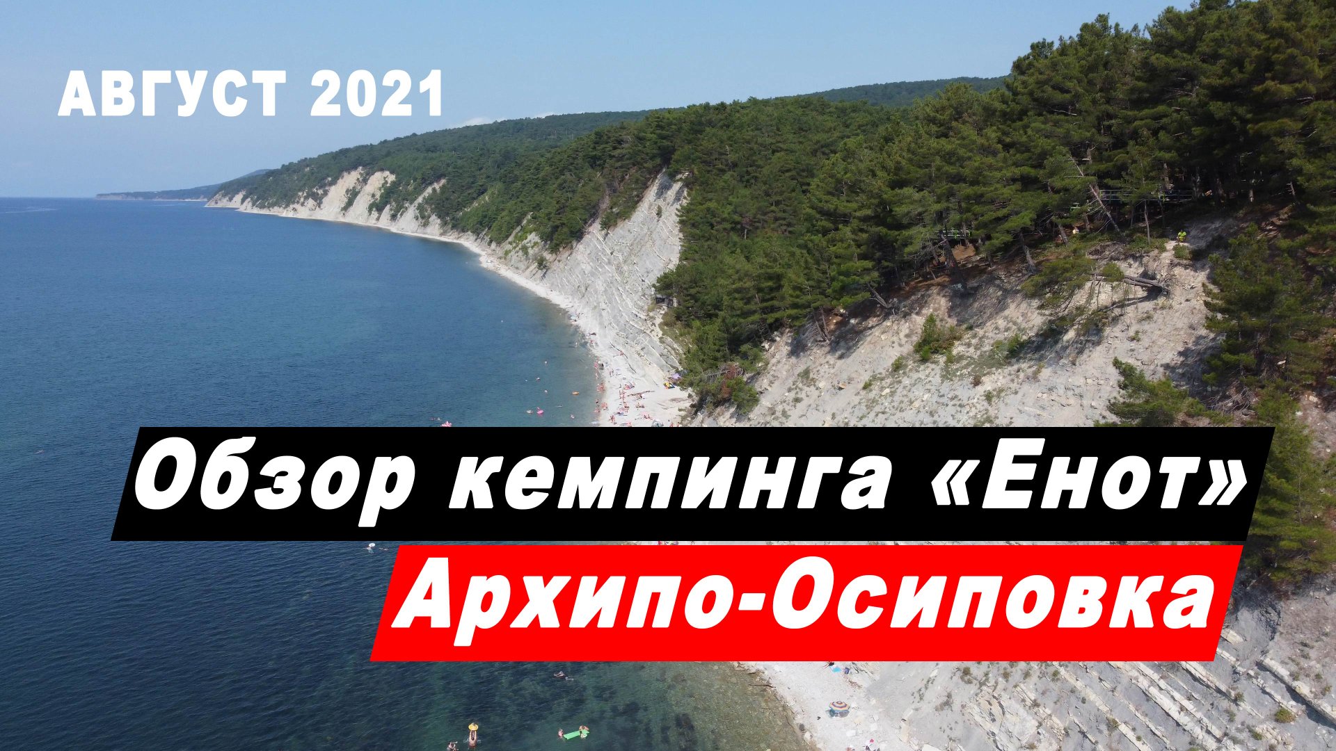 Кемпинг "Енот" Архипо - Осиповка. Обзор. Август 2021 г. Краснодарский край.