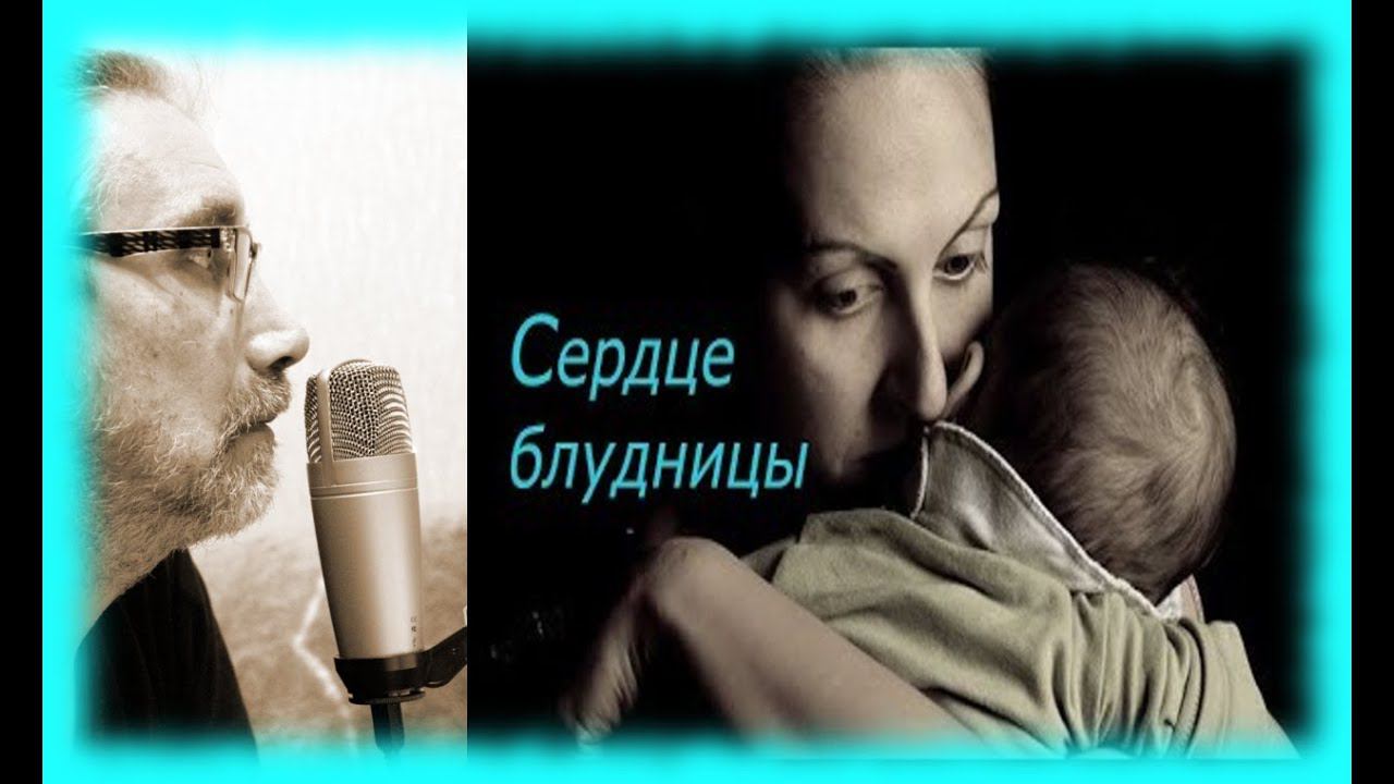 Сердце блудницы. Рассказ из реальной жизни.