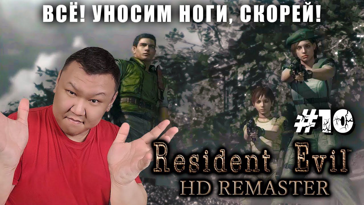 Всё! Уносим ноги, скорей! ► Resident Evil - HD Remaster (volod91) №10