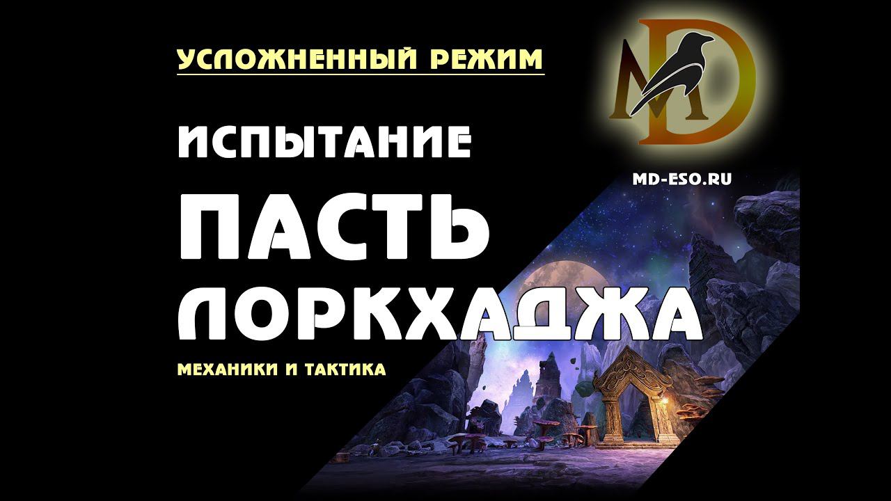 Пасть Лоркхаджа испытание усложненный режим последнего босса Ракхат Maw of Lorkhaj hard mode trial