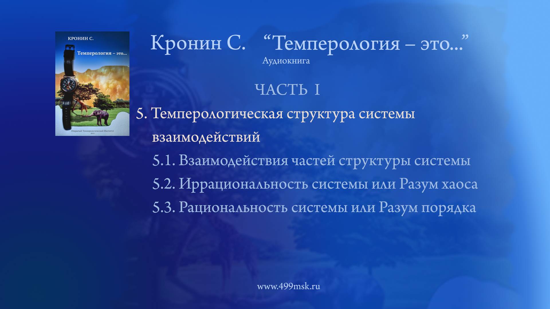 19. Кронин С. "Темперология – это ..." Аудиокнига.  Часть I. Раздел 5.