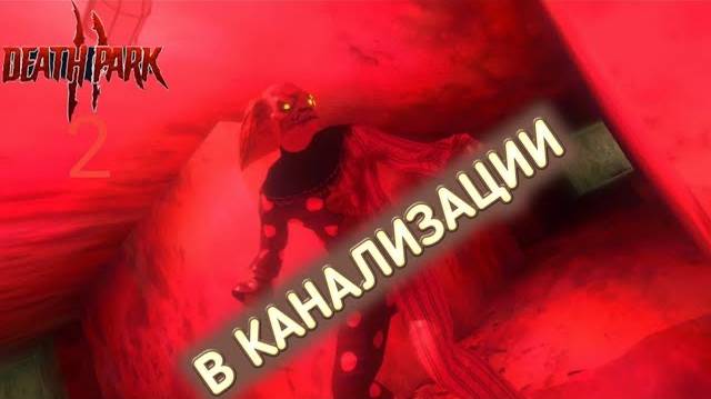 Из парка в канализацию ► Death Park 2 | #4 |