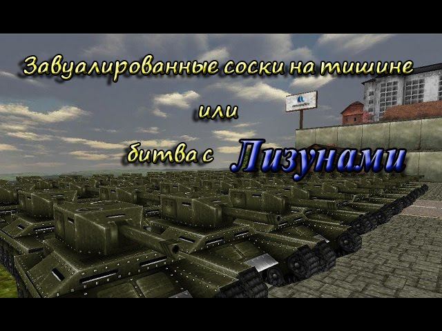 Tanki Online Тишина 10х9,5