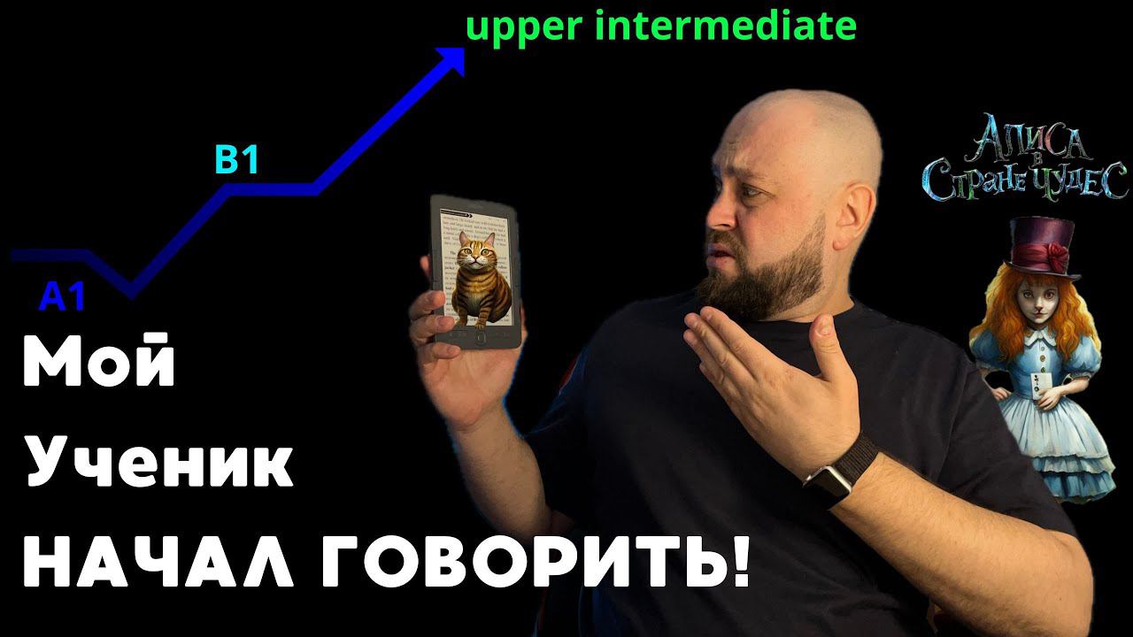 Английский по книгам. "Алиса в стране чудес" Часть 4