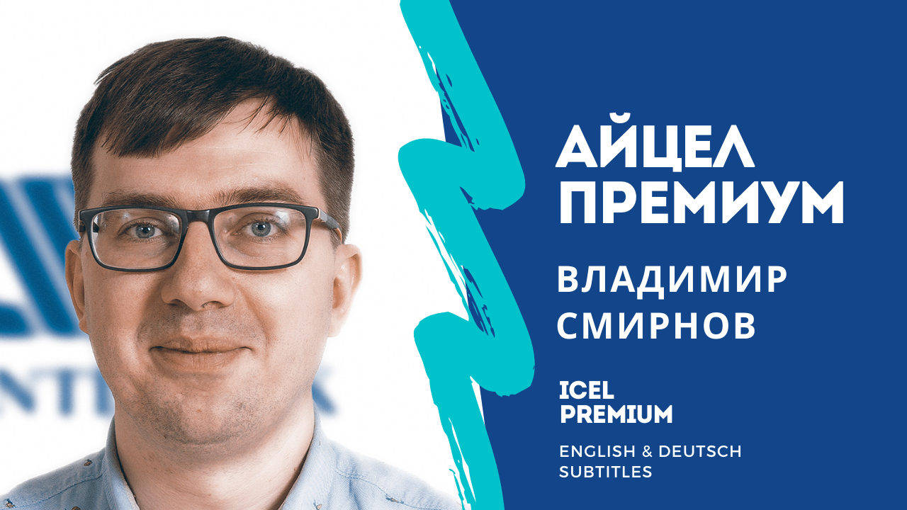 iCel Premium casing (En/De subtitles) / Оболочка АйЦел Премиум. Презентация.