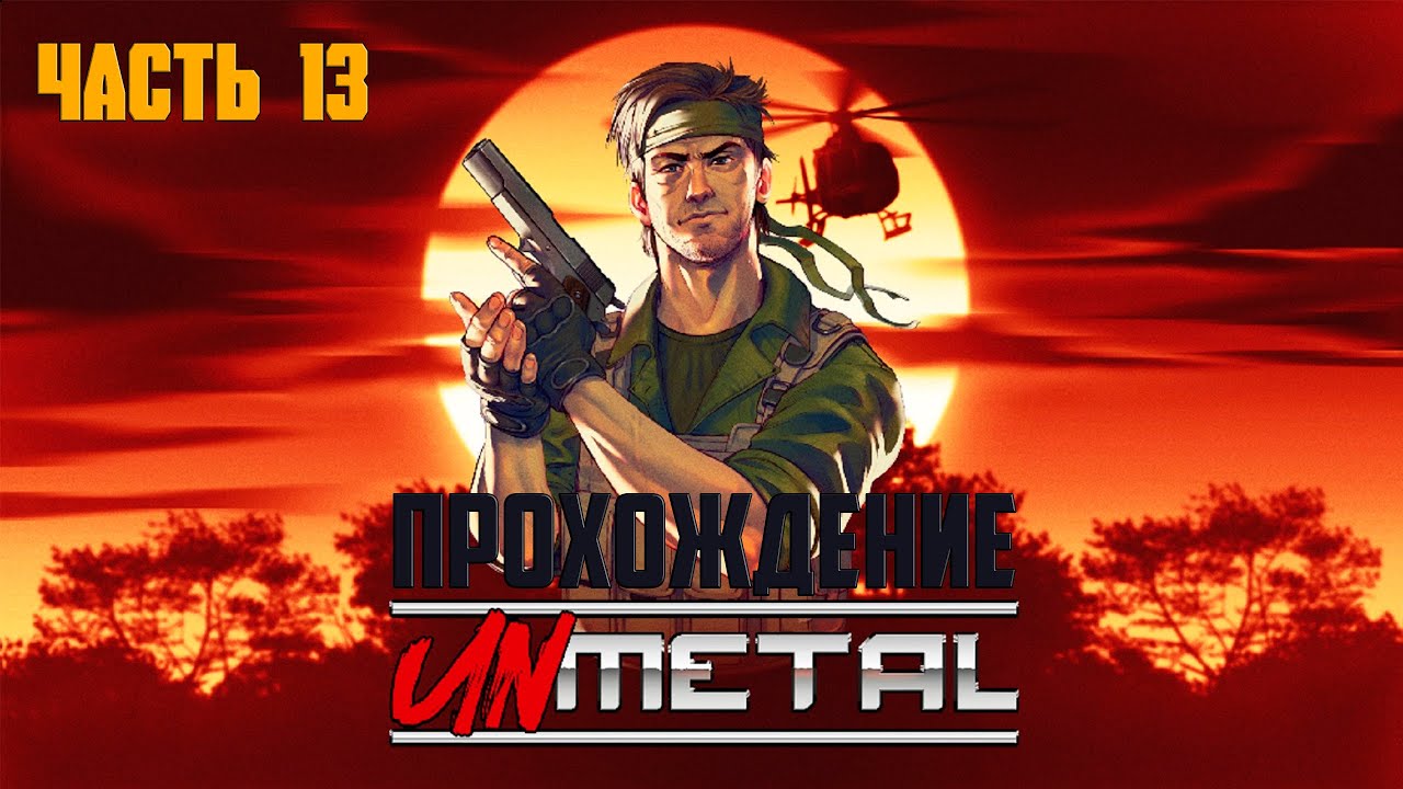 Прохождение UnMetal ► Секретные документы #13