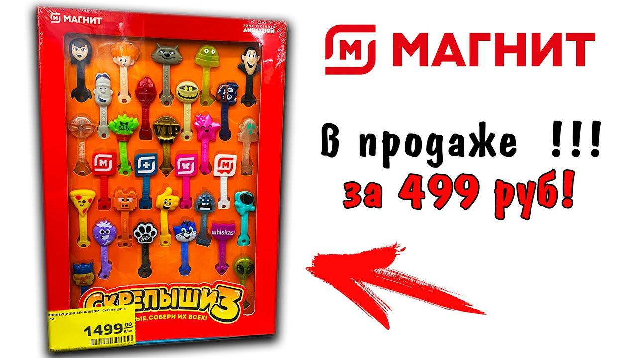 ДВА СКРЕПЫША В ОДНОМ ПАКЕТЕ ??? Или как я искала АЛЬБОМ СКРЕПЫШЕЙ ! УНИКАЛЬНЫЙ VIP СКРЕПЫШ