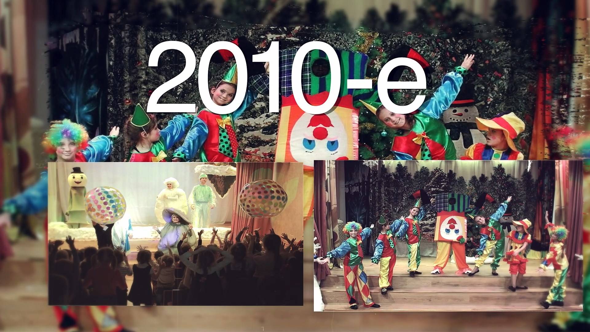 История Центра Радость Часть IX 2010е