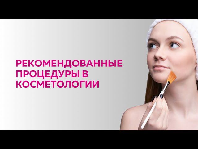 Рекомендованные процедуры в косметологии