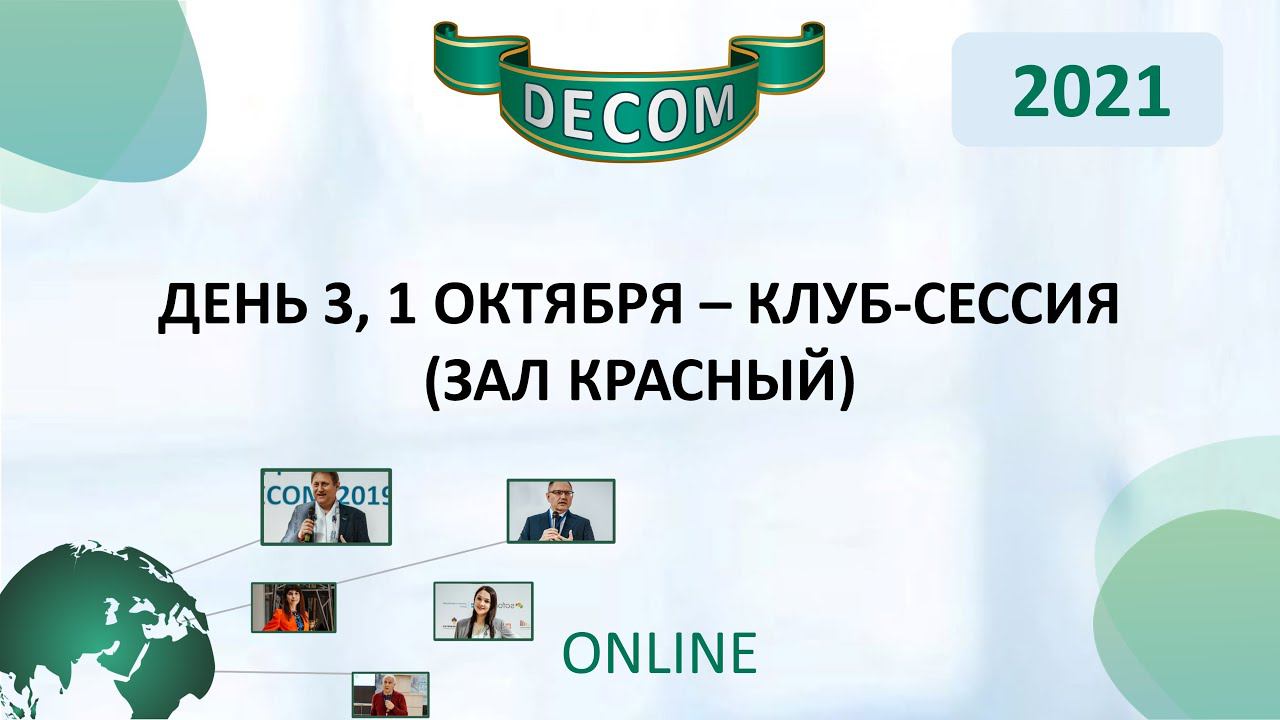DECOM 2021 | День 3, 1 октября – Клуб-Сессия (Зал Красный)