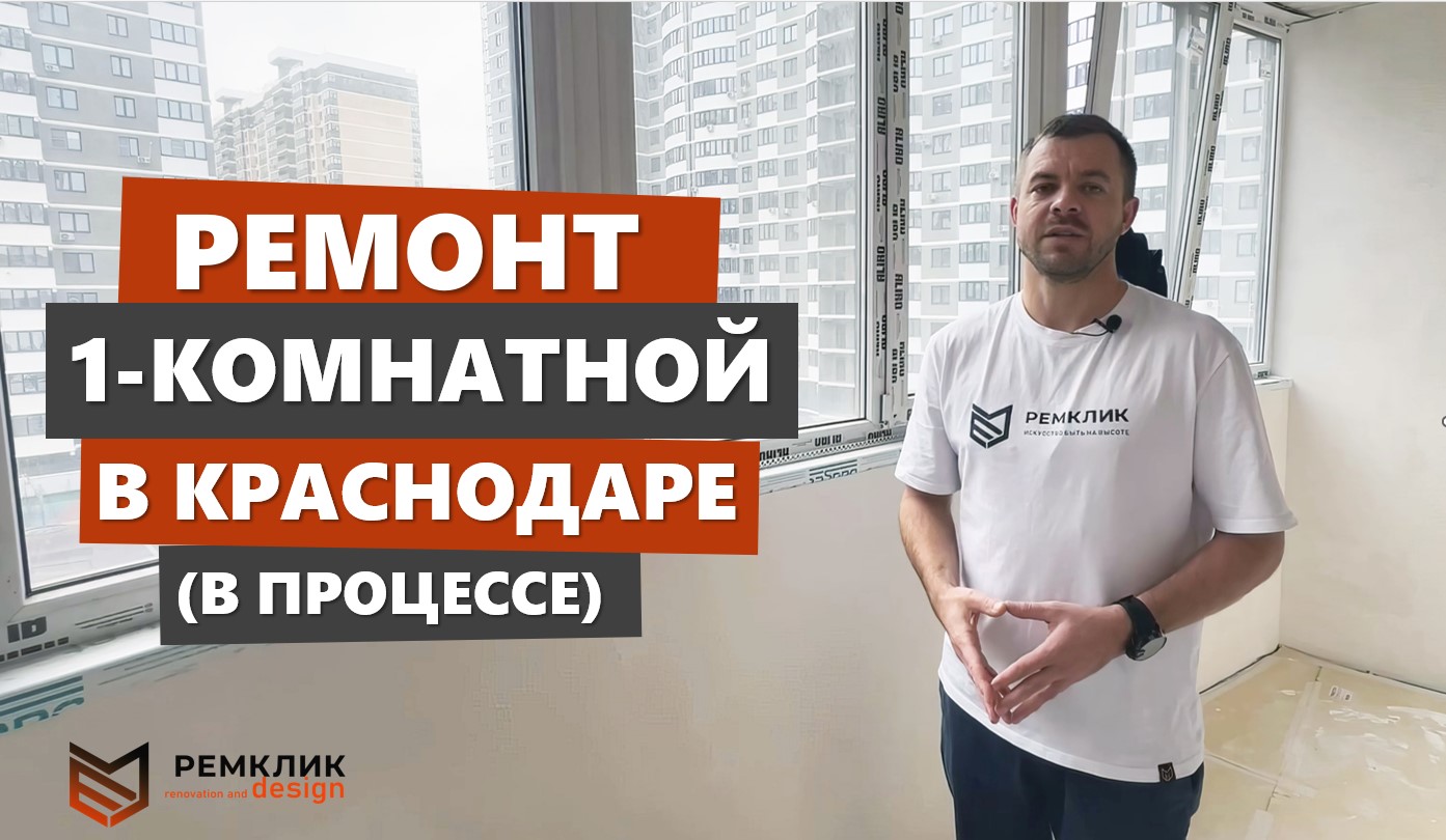 Этапы работы с Ремклик + промежуточный обзор ремонта 1-комнатной.