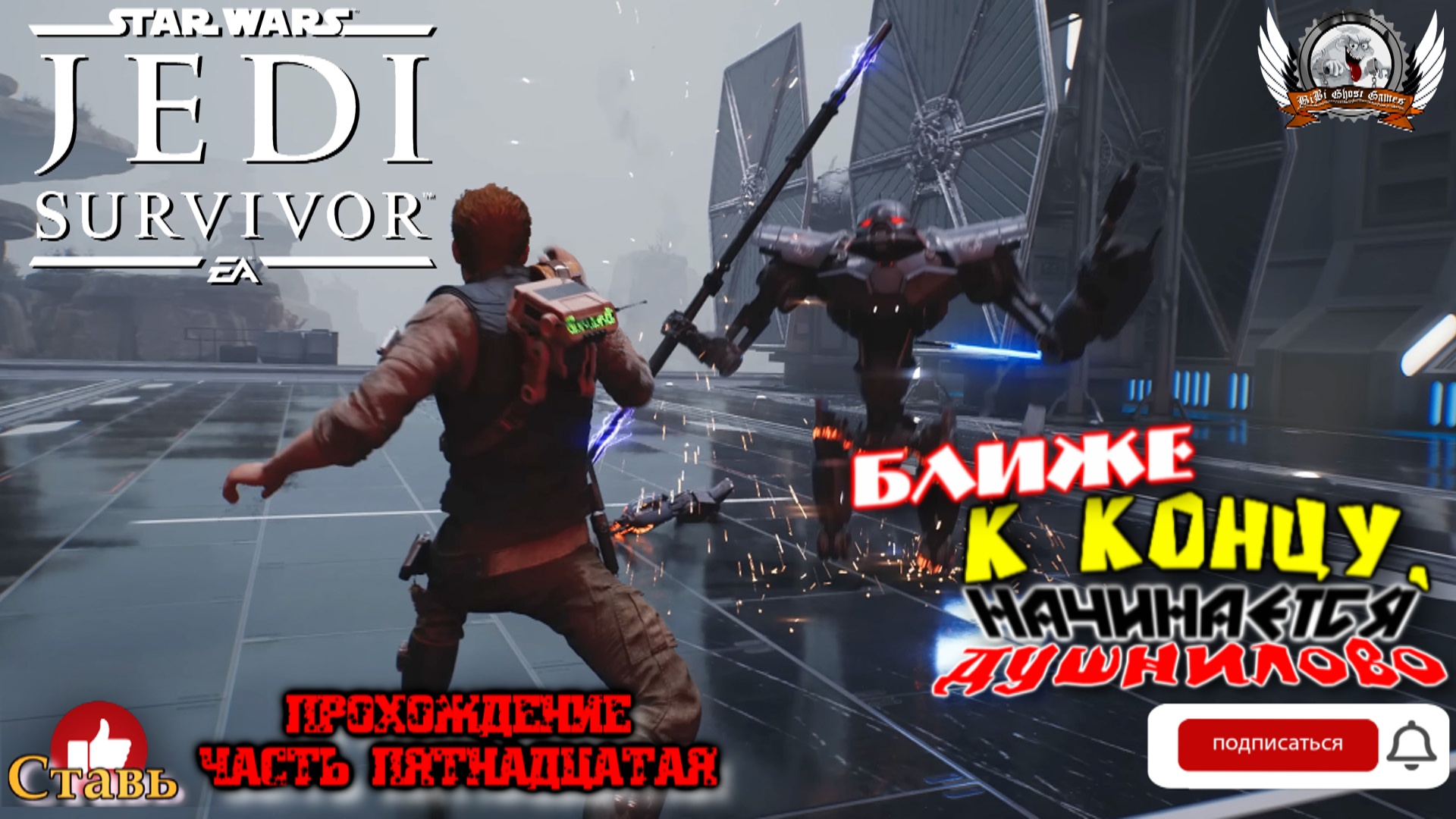 Star Wars Jedi: Survivor (русская версия) -  Прохождение #15. Ближе к концу, начинается душнилово.