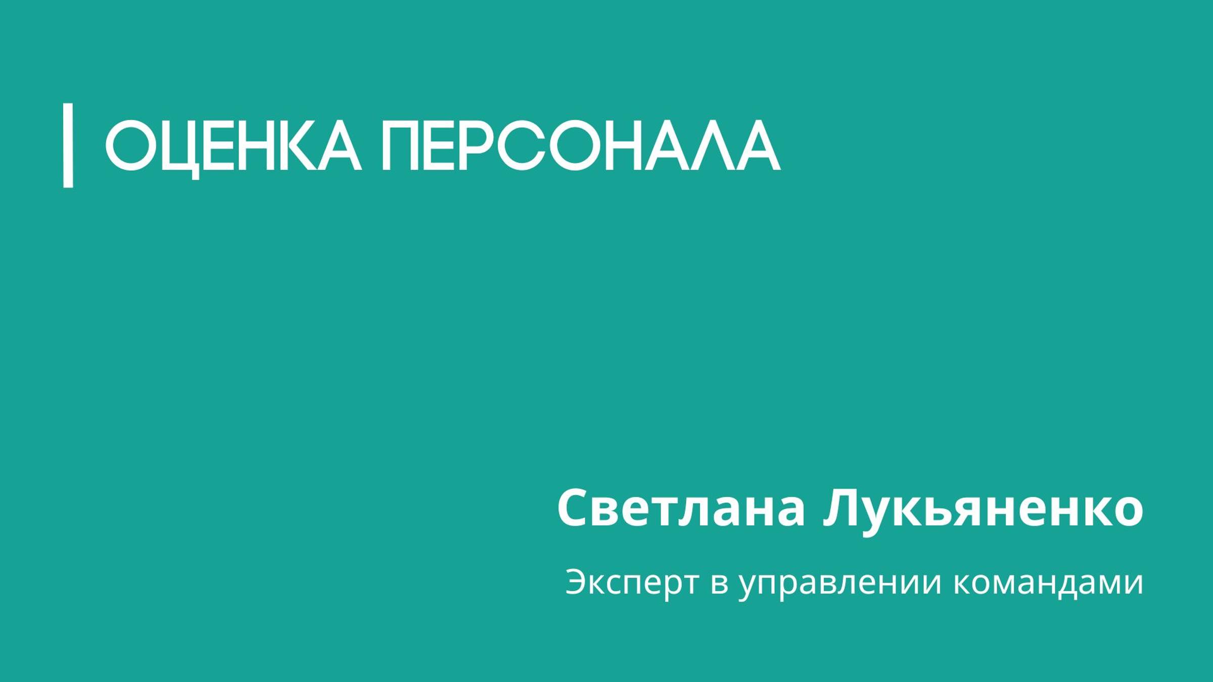 Оценка персонала