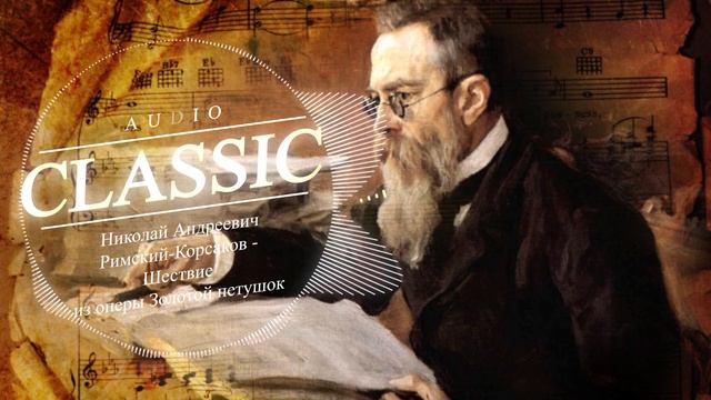 Николай Андреевич Римский-Корсаков - Шествие из оперы Золотой петушок