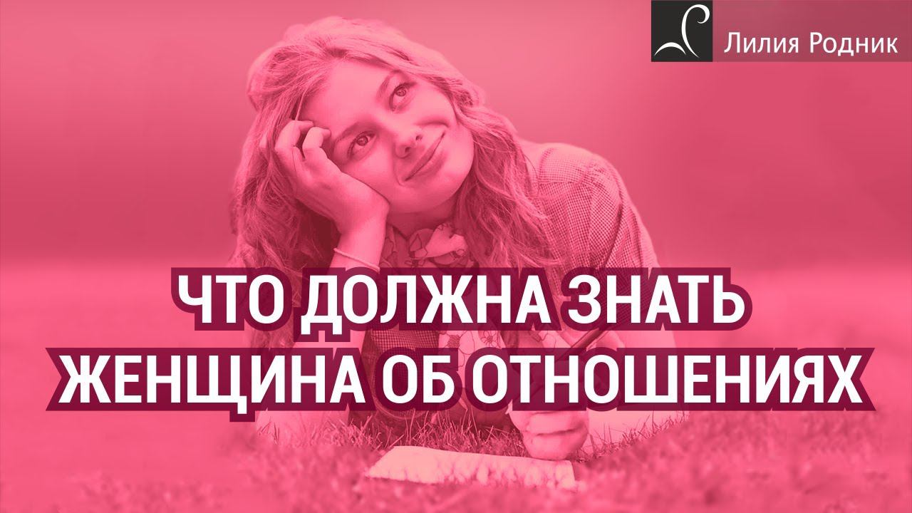 Что должна знать каждая женщина об отношениях