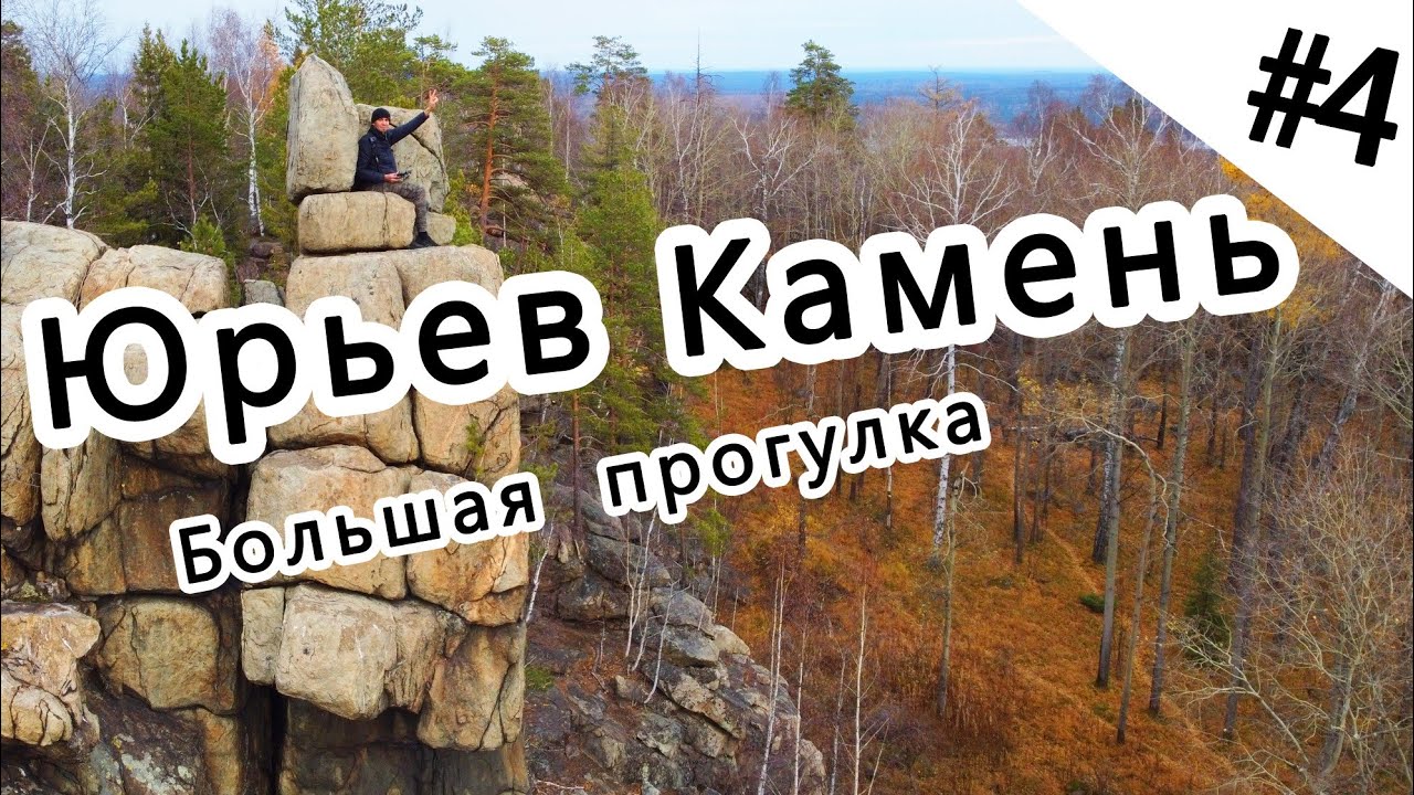 #4 Юрьев Камень. Большая прогулка