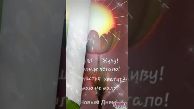 С добрым утром! Пусть этот день будет лучше чем вчера!.mp4