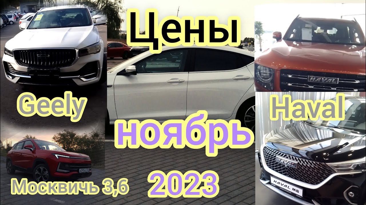 Цены на Москвич 3, 6, Haval, Geely в ноябре 2023