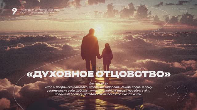 Владимир Скандаков: «Отцовское сердце» // Богослужение 01.09.24