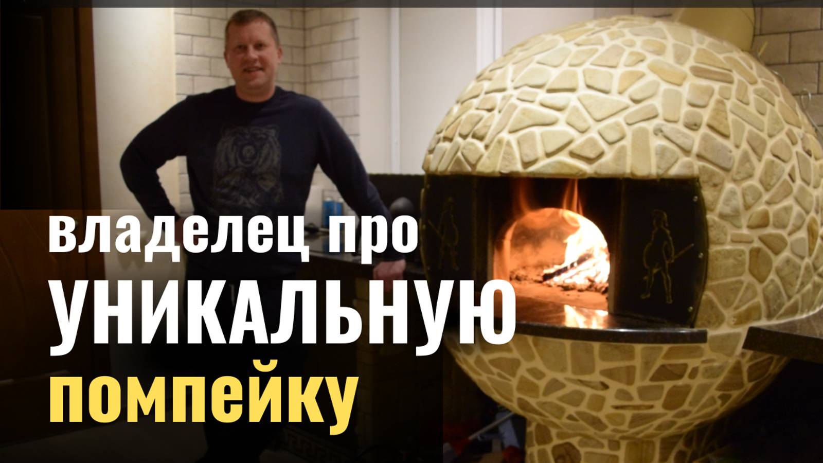 Уникальная помпейская печь. Рассказывает владелец