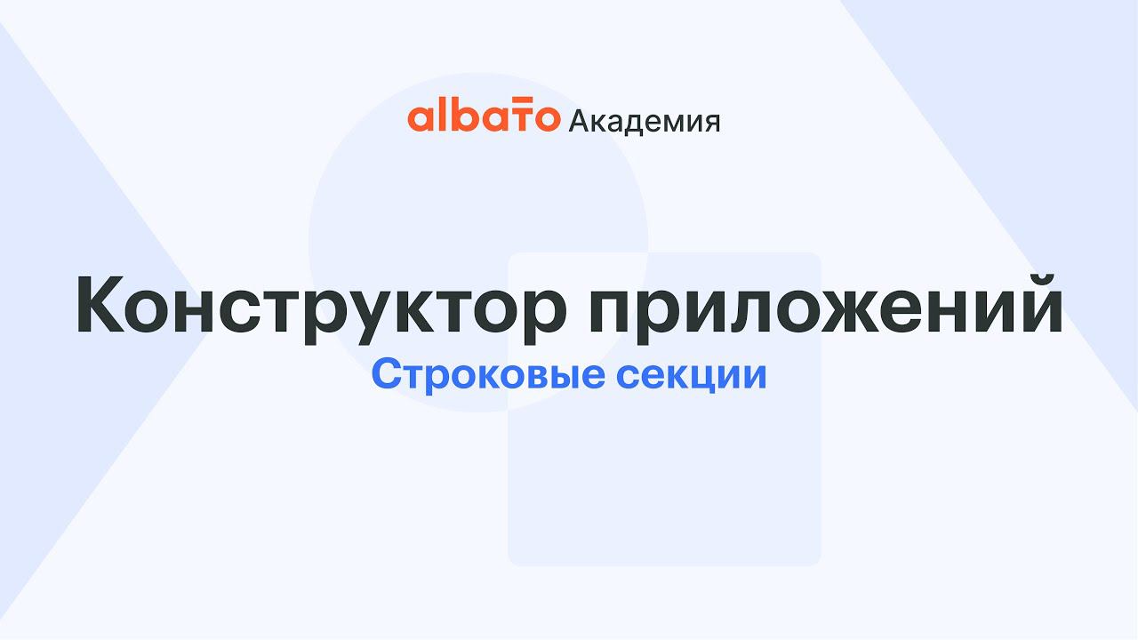 Строковые секции