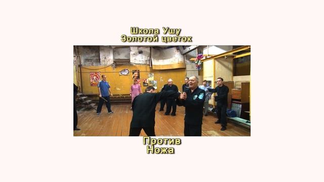 Против ножа