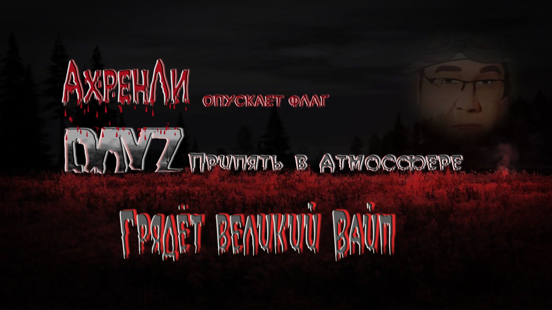 Dayz припять Атмосфера. Опускаем флаг.